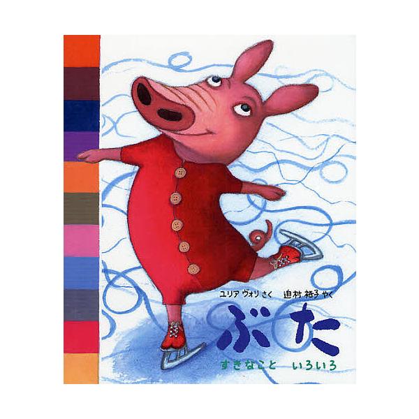 著:ユリア・ヴォリ　訳:迫村裕子出版社:文渓堂発売日:2008年09月キーワード:ぶたすきなこといろいろユリア・ヴォリ迫村裕子 えほん 絵本 プレゼント ギフト 誕生日 子供 クリスマス 1歳 2歳 3歳 子ども こども ぶたすきなこといろ...