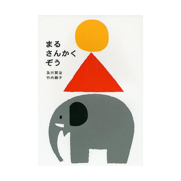 著:及川賢治　著:竹内繭子出版社:文渓堂発売日:2008年06月キーワード:まるさんかくぞう及川賢治竹内繭子 えほん 絵本 プレゼント ギフト 誕生日 子供 クリスマス 1歳 2歳 3歳 子ども こども まるさんかくぞう マルサンカクゾウ ...