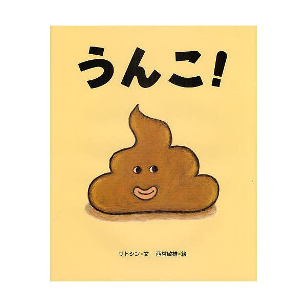 著:サトシン　画:西村敏雄出版社:文渓堂発売日:2010年01月キーワード:うんこ！サトシン西村敏雄 うんこ ウンコ さとしん にしむら としお サトシン ニシムラ トシオ