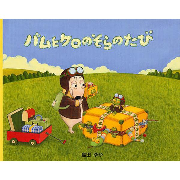 作:島田ゆか出版社:文渓堂発売日:2010年03月シリーズ名等:小型絵本キーワード:バムとケロのそらのたび島田ゆか bkc ばむとけろのそらのたび バムトケロノソラノタビ しまだ ゆか シマダ ユカ