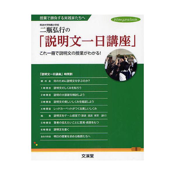 ※商品画像はイメージや仮デザインが含まれている場合があります。帯の有無など実際と異なる場合があります。著:二瓶弘行出版社:文溪堂発売日:2010年08月シリーズ名等:hito＊yume bookキーワード:二瓶弘行の「説明文一日講座」授業で...