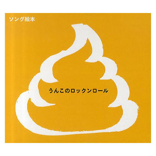 出版社:文渓堂キーワード:ソング絵本うんこのロックンロール そんぐえほんうんこのろつくんろーる ソングエホンウンコノロツクンロール さとしん サトシン