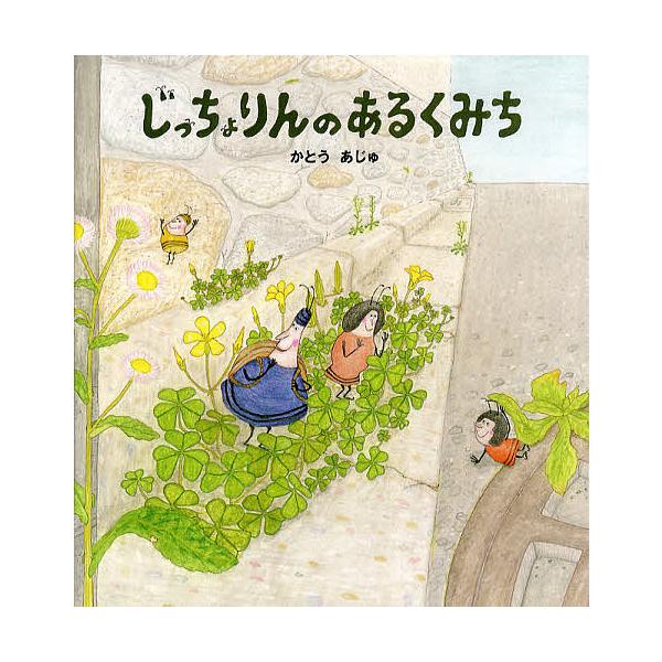 ※商品画像はイメージや仮デザインが含まれている場合があります。帯の有無など実際と異なる場合があります。作:かとうあじゅ出版社:文溪堂発売日:2011年05月キーワード:じっちょりんのあるくみちかとうあじゅ じつちよりんのあるくみち ジツチヨ...