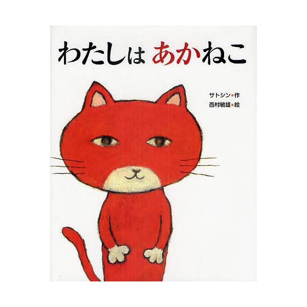 ※商品画像はイメージや仮デザインが含まれている場合があります。帯の有無など実際と異なる場合があります。作:サトシン　絵:西村敏雄出版社:文溪堂発売日:2011年08月キーワード:わたしはあかねこサトシン西村敏雄 わたしわあかねこ ワタシワア...