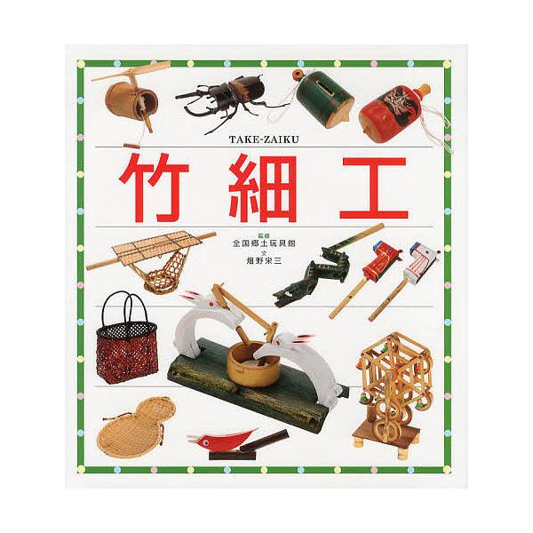 監修:全国郷土玩具館　文:畑野栄三出版社:文溪堂発売日:2012年04月キーワード:竹細工全国郷土玩具館畑野栄三 プレゼント ギフト 誕生日 子供 クリスマス 子ども こども たけざいく タケザイク ぜんこく／きようど／がんぐかん ゼンコク...