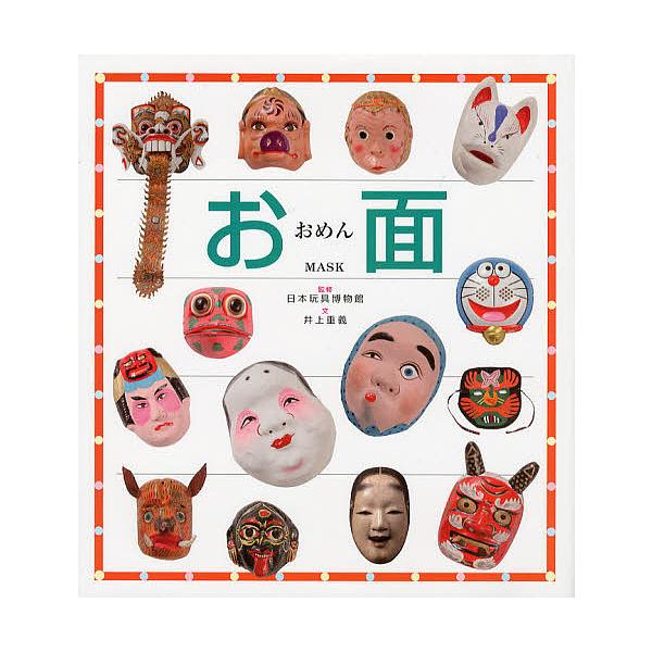 ※商品画像はイメージや仮デザインが含まれている場合があります。帯の有無など実際と異なる場合があります。監修:日本玩具博物館　文:井上重義出版社:文溪堂発売日:2012年11月キーワード:お面日本玩具博物館井上重義 プレゼント ギフト 誕生日...