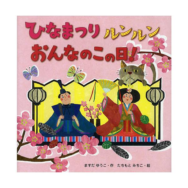 ※商品画像はイメージや仮デザインが含まれている場合があります。帯の有無など実際と異なる場合があります。作:ますだゆうこ　絵:たちもとみちこ出版社:文溪堂発売日:2012年02月キーワード:ひなまつりルンルンおんなのこの日！ますだゆうこたちも...