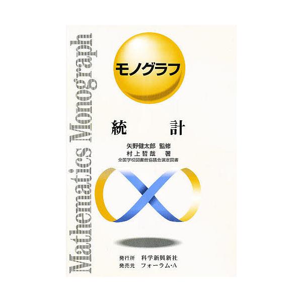 ※商品画像はイメージや仮デザインが含まれている場合があります。帯の有無など実際と異なる場合があります。著:村上哲哉出版社:科学新興新社シリーズ名等:モノグラフキーワード:統計村上哲哉 とうけいものぐらふ トウケイモノグラフ むらかみ てつや...