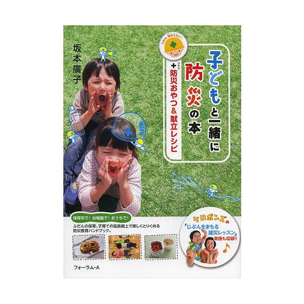 著:坂本廣子出版社:清風堂書店発売日:2013年12月キーワード:子どもと一緒に防災の本＋防災おやつ＆献立レシピLet’s学ぼうさい！坂本廣子 こどもといつしよにぼうさいのほん コドモトイツシヨニボウサイノホン さかもと ひろこ サカモト ヒロコ