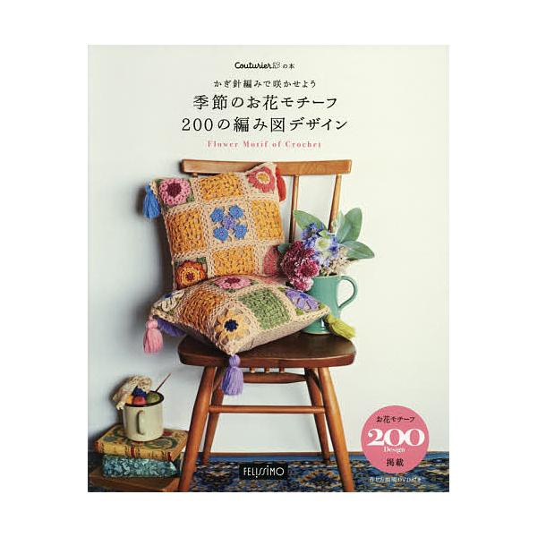 ※商品画像はイメージや仮デザインが含まれている場合があります。帯の有無など実際と異なる場合があります。出版社:フェリシモ発売日:2016年07月シリーズ名等:Couturierの本キーワード:かぎ針編みで咲かせよう季節のお花モチーフ２００の...