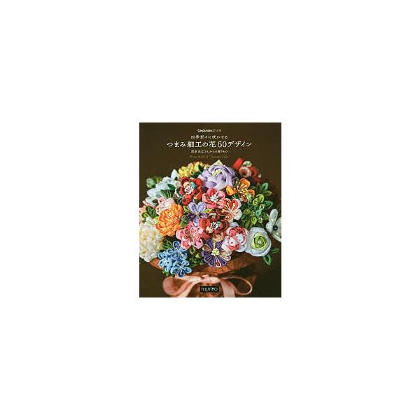 ※商品画像はイメージや仮デザインが含まれている場合があります。帯の有無など実際と異なる場合があります。デザイン:間彦由江出版社:フェリシモ発売日:2018年01月シリーズ名等:Couturierの本キーワード:四季折々に咲かせるつまみ細工の...