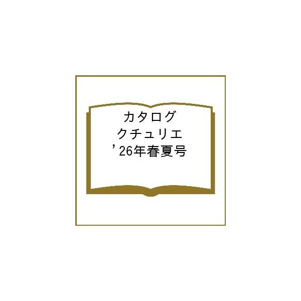 ※商品画像はイメージや仮デザインが含まれている場合があります。帯の有無など実際と異なる場合があります。出版社:フェリシモ出版発売日:2026年03月キーワード:カタログクチュリエ’２６年春夏号 美容 かたろぐくちゆりえ２０２６はるなつごう ...