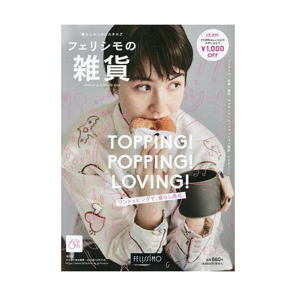 ※商品画像はイメージや仮デザインが含まれている場合があります。帯の有無など実際と異なる場合があります。出版社:フェリシモ出版発売日:2026年04月キーワード:フェリシモの雑貨２０２６年春夏号 美容 ふえりしものざつか２０２６はるなつごう ...