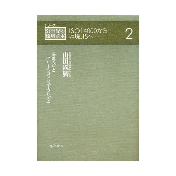 著:山田國廣出版社:藤原書店発売日:1995年08月シリーズ名等:シリーズ２１世紀の環境読本−ISO１４０００から環境JISへ− ２キーワード:エコラベルとグリーンコンシューマリズム山田國廣 えこらべるとぐりーんこんしゆーまりずむしりーずに...
