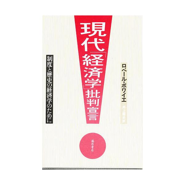 著:ロベール・ボワイエ　訳:井上泰夫出版社:藤原書店発売日:1996年11月キーワード:現代「経済学」批判宣言制度と歴史の経済学のためにロベール・ボワイエ井上泰夫 げんだいけいざいがくひはんせんげんせいどとれきし ゲンダイケイザイガクヒハン...