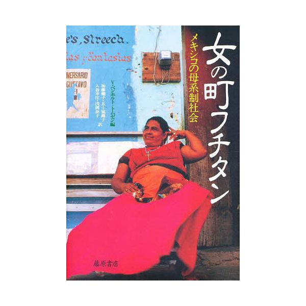 編:ヴェロニカ・ベンホルト・トムゼン　訳:加藤耀子出版社:藤原書店発売日:1996年12月キーワード:女の町フチタンメキシコの母系制社会ヴェロニカ・ベンホルト・トムゼン加藤耀子 おんなのまちふちたんめきしこのぼけいせい オンナノマチフチタン...