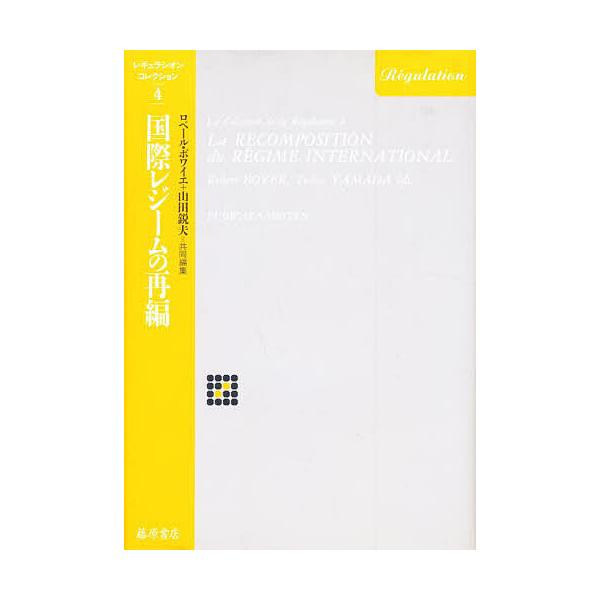 編:ロベール・ボワイエ　編:山田鋭夫出版社:藤原書店発売日:1997年09月シリーズ名等:レギュラシオン・コレクション ４キーワード:国際レジームの再編ロベール・ボワイエ山田鋭夫 こくさいれじーむのさいへんれぎゆらしおんこれくしよ コクサイ...