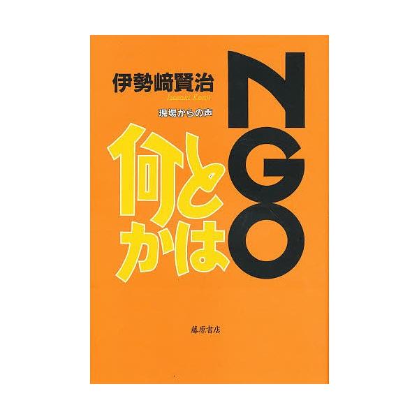 著:伊勢崎賢治出版社:藤原書店発売日:1997年10月キーワード:NGOとは何か現場からの声伊勢崎賢治 えぬじーおーとわなにかげんばからのこえ エヌジーオートワナニカゲンバカラノコエ いせざき けんじ イセザキ ケンジ