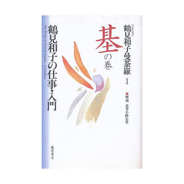 著:鶴見和子出版社:藤原書店発売日:1997年10月巻数:1巻キーワード:鶴見和子曼荼羅コレクション１鶴見和子 つるみかずこまんだら１これくしよんもとの ツルミカズコマンダラ１コレクシヨンモトノ つるみ かずこ ツルミ カズコ BF11693E