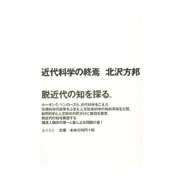 著:北沢方邦出版社:藤原書店発売日:1998年05月キーワード:近代科学の終焉北沢方邦 きんだいかがくのしゆうえん キンダイカガクノシユウエン きたざわ まさくに キタザワ マサクニ