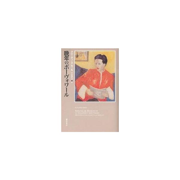 著:クローディーヌ・セール　訳:門田眞知子出版社:藤原書店発売日:1999年12月キーワード:晩年のボーヴォワールクローディーヌ・セール門田眞知子 ばんねんのぼーヴおわーる バンネンノボーヴオワール せ−る くろ−でい−ぬ ＳＥＲ セ−ル ...