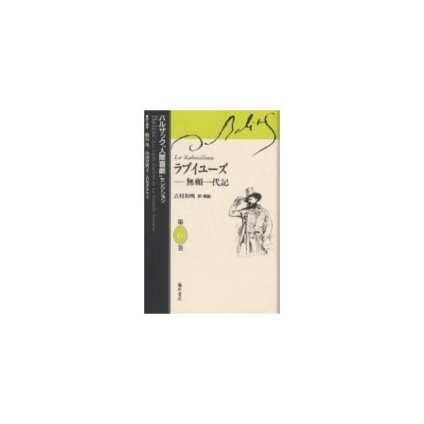 著:バルザック　編:鹿島茂　訳:吉村和明出版社:藤原書店発売日:2000年01月シリーズ名等:バルザック「人間喜劇」セレクション第６巻キーワード:バルザック「人間喜劇」セレクション第６巻バルザック鹿島茂吉村和明 ばるざつくにんげんきげきせれ...