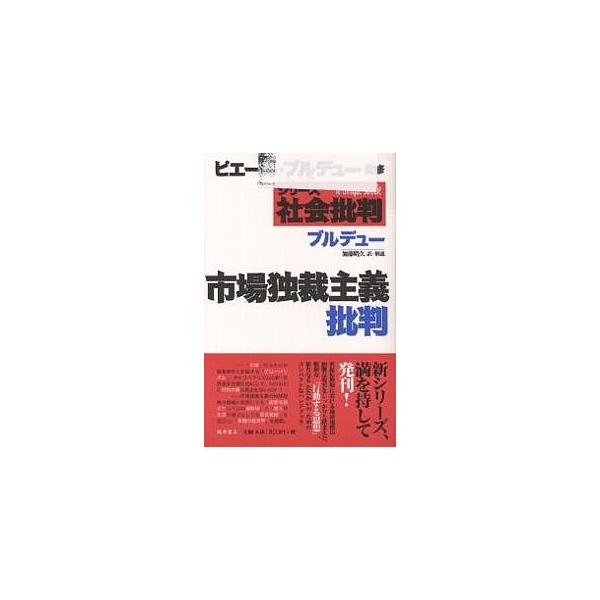 著:ピエール・ブルデュー　訳:加藤晴久出版社:藤原書店発売日:2000年07月シリーズ名等:シリーズ社会批判キーワード:市場独裁主義批判ピエール・ブルデュー加藤晴久 しじようどくさいしゆぎひはんしりーずしやかいひはん シジヨウドクサイシユギ...
