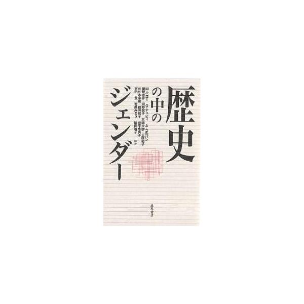 著:網野善彦出版社:藤原書店発売日:2001年06月キーワード:歴史の中のジェンダー網野善彦 れきしのなかのじえんだー レキシノナカノジエンダー ぺろ− みしえる ＰＥＲＲＯＴ ペロ− ミシエル ＰＥＲＲＯＴ