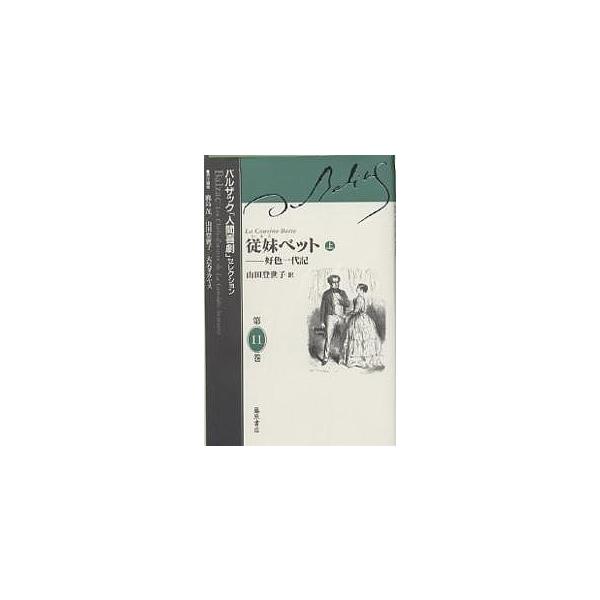 著:バルザック　編:鹿島茂　訳:山田登世子出版社:藤原書店発売日:2001年07月シリーズ名等:バルザック「人間喜劇」セレクション １１キーワード:バルザック「人間喜劇」セレクション第１１巻バルザック鹿島茂山田登世子 ばるざつくにんげんきげ...