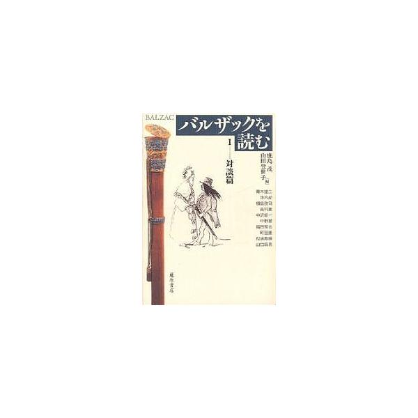 編:鹿島茂　編:山田登世子出版社:藤原書店発売日:2002年05月巻数:1巻キーワード:バルザックを読む１鹿島茂山田登世子 ばるざつくおよむ１たいだんへん バルザツクオヨム１タイダンヘン かしま しげる やまだ とよこ カシマ シゲル ヤマ...