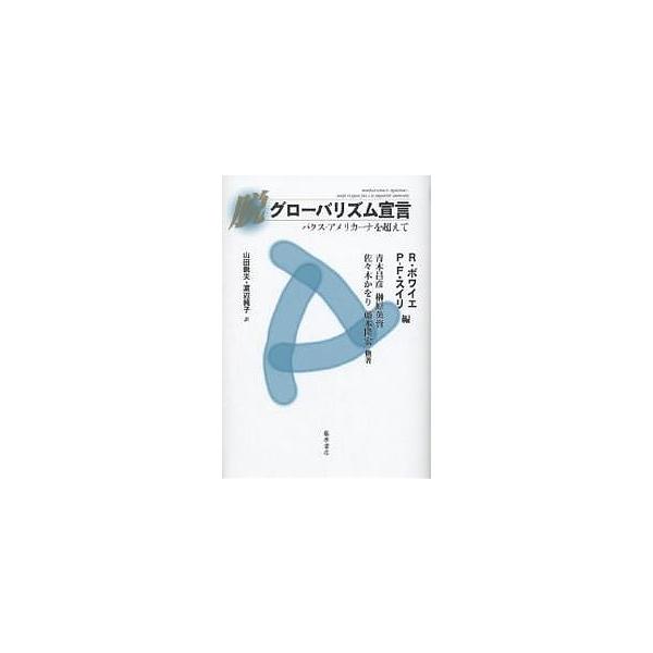編:R．ボワイエ　編:P．F．スイリ　著:青木昌彦出版社:藤原書店発売日:2002年09月キーワード:脱グローバリズム宣言パクス・アメリカーナを超えてR．ボワイエP．F．スイリ青木昌彦 だつぐろーばりずむせんげんぱくすあめりかーなおこえ ダ...