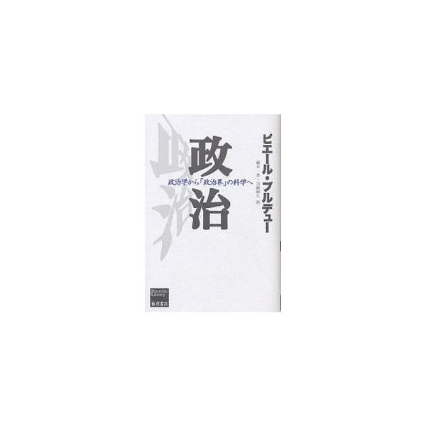 著:ピエール・ブルデュー　訳:藤本一勇　訳:加藤晴久出版社:藤原書店発売日:2003年12月シリーズ名等:Bourdieu libraryキーワード:政治政治学から「政治界」の科学へピエール・ブルデュー藤本一勇加藤晴久 せいじせいじがくから...