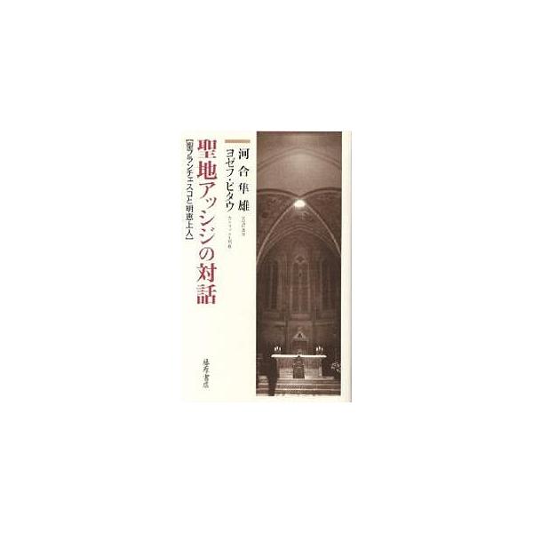 ※商品画像はイメージや仮デザインが含まれている場合があります。帯の有無など実際と異なる場合があります。著:河合隼雄　著:ヨゼフ・ピタウ出版社:藤原書店発売日:2005年02月キーワード:聖地アッシジの対話聖フランチェスコと明恵上人河合隼雄ヨ...