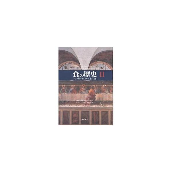 編:J．L．フランドラン　編:M．モンタナーリ　訳:菊地祥子出版社:藤原書店発売日:2006年02月キーワード:食の歴史２J．L．フランドランM．モンタナーリ菊地祥子 しよくのれきし２ シヨクノレキシ２ ふらんどらん じやん．るい Ｆ フラ...