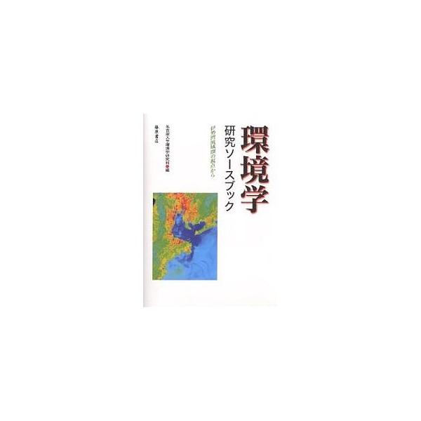 編:名古屋大学環境学研究科出版社:藤原書店発売日:2005年12月キーワード:環境学研究ソースブック伊勢湾流域圏の視点から名古屋大学環境学研究科 かんきようがくけんきゆうそーすぶつくいせわんりゆう カンキヨウガクケンキユウソースブツクイセワ...