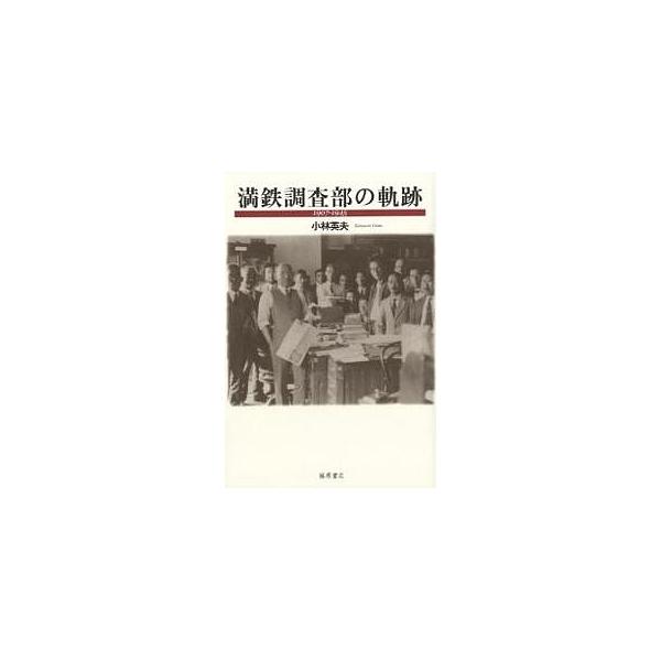 著:小林英夫出版社:藤原書店発売日:2006年11月キーワード:満鉄調査部の軌跡１９０７−１９４５小林英夫 まんてつちようさぶのきせきせんきゆうひやくななせん マンテツチヨウサブノキセキセンキユウヒヤクナナセン こばやし ひでお コバヤシ ヒデオ