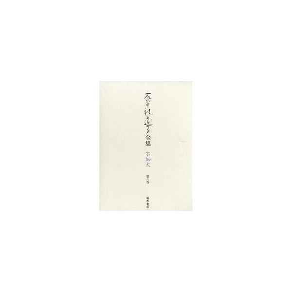 著:石牟礼道子出版社:藤原書店発売日:2006年12月巻数:6巻キーワード:石牟礼道子全集・不知火第６巻石牟礼道子 いしむれみちこぜんしゆうしらぬい６ イシムレミチコゼンシユウシラヌイ６ いしむれ みちこ イシムレ ミチコ BF11142E