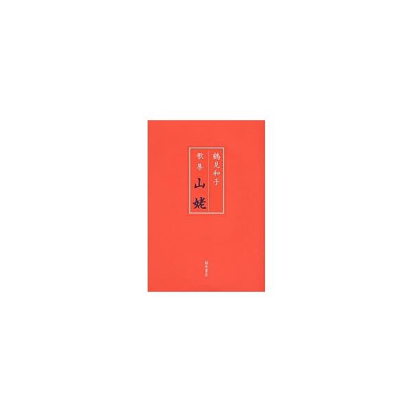 著:鶴見和子出版社:藤原書店発売日:2007年10月キーワード:山姥歌集鶴見和子 やまんばやまうばかしゆう ヤマンバヤマウバカシユウ つるみ かずこ ツルミ カズコ