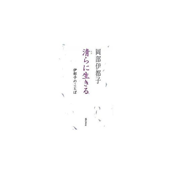 ※商品画像はイメージや仮デザインが含まれている場合があります。帯の有無など実際と異なる場合があります。著:岡部伊都子出版社:藤原書店発売日:2007年07月キーワード:清（ちゅ）らに生きる伊都子のことば岡部伊都子 ちゆらにいきるきよらにいき...