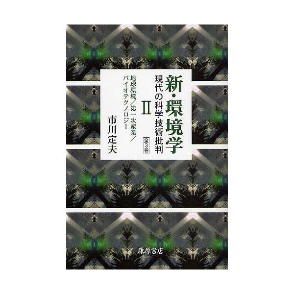 著:市川定夫出版社:藤原書店発売日:2008年05月シリーズ名等:新・環境学−現代の科学技術批判 ２巻数:2巻キーワード:新・環境学現代の科学技術批判２市川定夫 しんかんきようがく２げんだいのかがくぎじゆつ シンカンキヨウガク２ゲンダイノカ...
