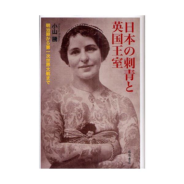 著:小山騰出版社:藤原書店発売日:2010年12月キーワード:日本の刺青と英国王室明治期から第一次世界大戦まで小山騰 にほんのいれずみとえいこくおうしつめいじき ニホンノイレズミトエイコクオウシツメイジキ こやま のぼる コヤマ ノボル
