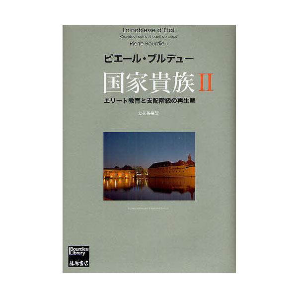 ※商品画像はイメージや仮デザインが含まれている場合があります。帯の有無など実際と異なる場合があります。著:ピエール・ブルデュー　訳:立花英裕出版社:藤原書店発売日:2012年03月シリーズ名等:Bourdieu Library巻数:2巻キー...