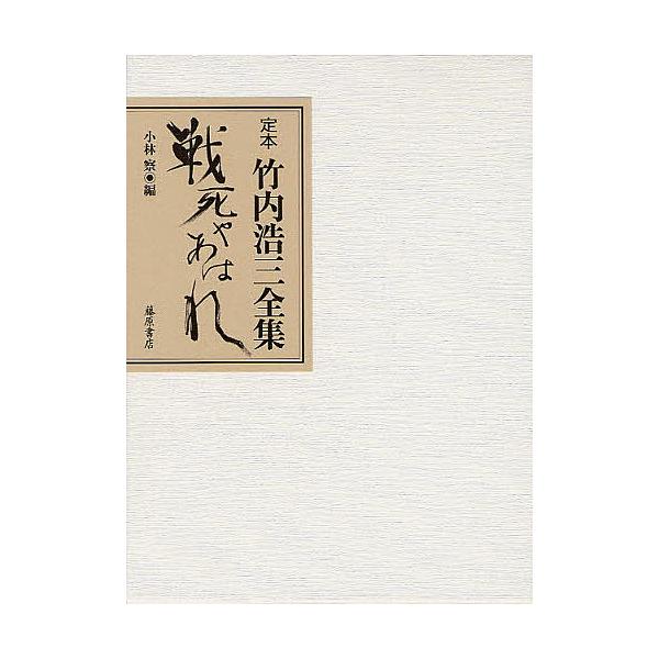 著:竹内浩三　編:小林察出版社:藤原書店発売日:2012年08月キーワード:定本竹内浩三全集戦死やあはれ竹内浩三小林察 ていほんたけうちこうぞうぜんしゆうせんしやあわれ テイホンタケウチコウゾウゼンシユウセンシヤアワレ たけうち こうぞう ...