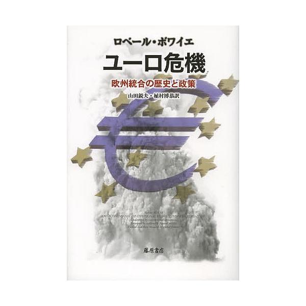 著:ロベール・ボワイエ　訳:山田鋭夫　訳:植村博恭出版社:藤原書店発売日:2013年02月キーワード:ユーロ危機欧州統合の歴史と政策ロベール・ボワイエ山田鋭夫植村博恭 ゆーろききおうしゆうとうごうのれきしと ユーロキキオウシユウトウゴウノレ...