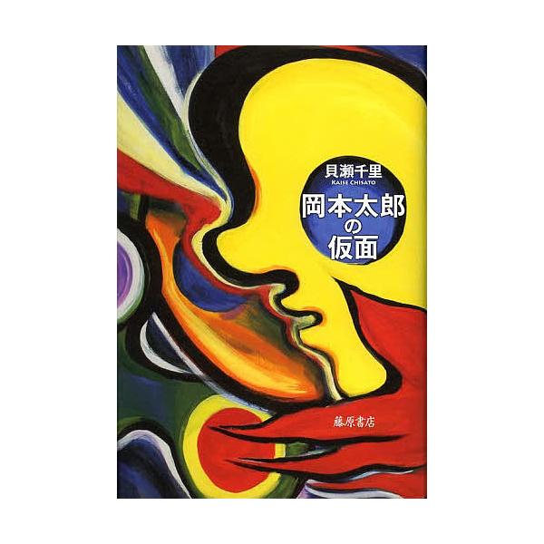 著:貝瀬千里出版社:藤原書店発売日:2013年02月キーワード:岡本太郎の仮面貝瀬千里 おかもとたろうのかめん オカモトタロウノカメン かいせ ちさと カイセ チサト