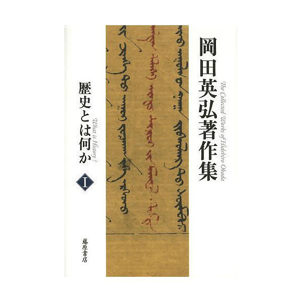 著:岡田英弘出版社:藤原書店発売日:2013年06月巻数:1巻キーワード:岡田英弘著作集１岡田英弘 おかだひでひろちよさくしゆう１れきしとわなにか オカダヒデヒロチヨサクシユウ１レキシトワナニカ おかだ ひでひろ オカダ ヒデヒロ BF20...