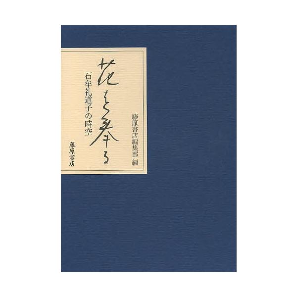 ほか著:石牟礼道子　編:藤原書店編集部出版社:藤原書店発売日:2013年06月キーワード:花を奉る石牟礼道子の時空石牟礼道子藤原書店編集部 はなおたてまつるいしむれみちこのじくう ハナオタテマツルイシムレミチコノジクウ いしむれ みちこ ふ...