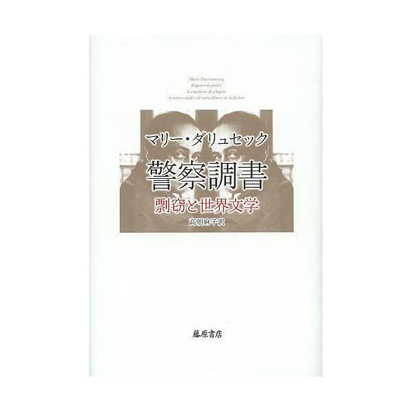 著:マリー・ダリュセック　訳:高頭麻子出版社:藤原書店発売日:2013年07月キーワード:警察調書剽窃と世界文学マリー・ダリュセック高頭麻子 けいさつちようしよひようせつとせかいぶんがく ケイサツチヨウシヨヒヨウセツトセカイブンガク だりゆ...
