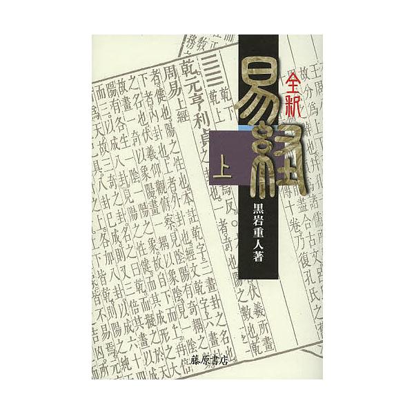 ※商品画像はイメージや仮デザインが含まれている場合があります。帯の有無など実際と異なる場合があります。著:黒岩重人出版社:藤原書店発売日:2013年08月キーワード:全釈易経上黒岩重人 占い ぜんしやくえききよう１ ゼンシヤクエキキヨウ１ ...