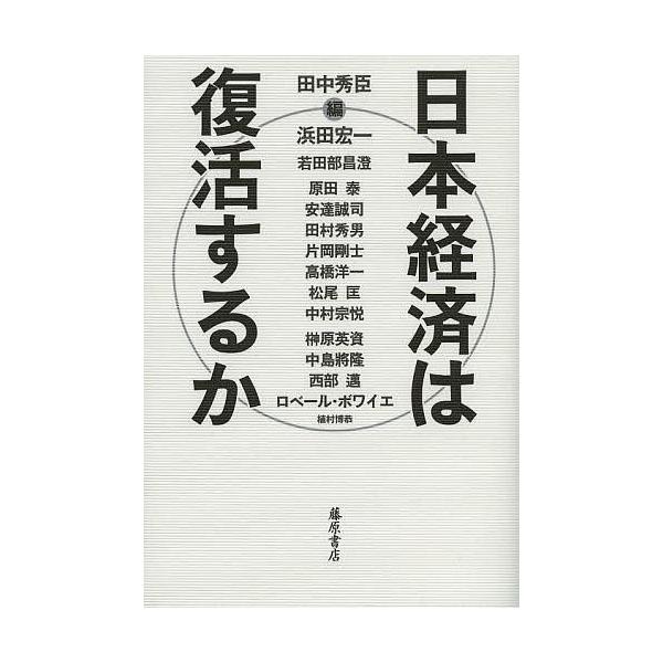 編:田中秀臣　ほか著:浜田宏一出版社:藤原書店発売日:2013年10月キーワード:日本経済は復活するか田中秀臣浜田宏一 にほんけいざいわふつかつするか ニホンケイザイワフツカツスルカ たなか ひでとみ はまだ こう タナカ ヒデトミ ハマダ コウ